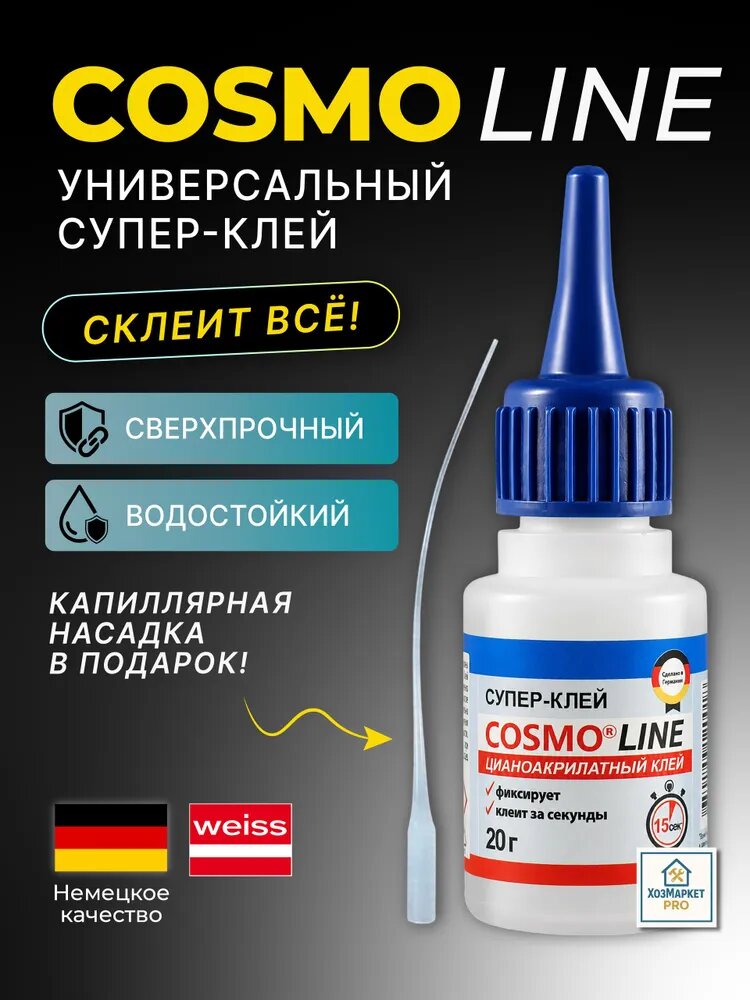 Супер клей COSMO LINE секундный , универсальный супер клей Космофен 20гр