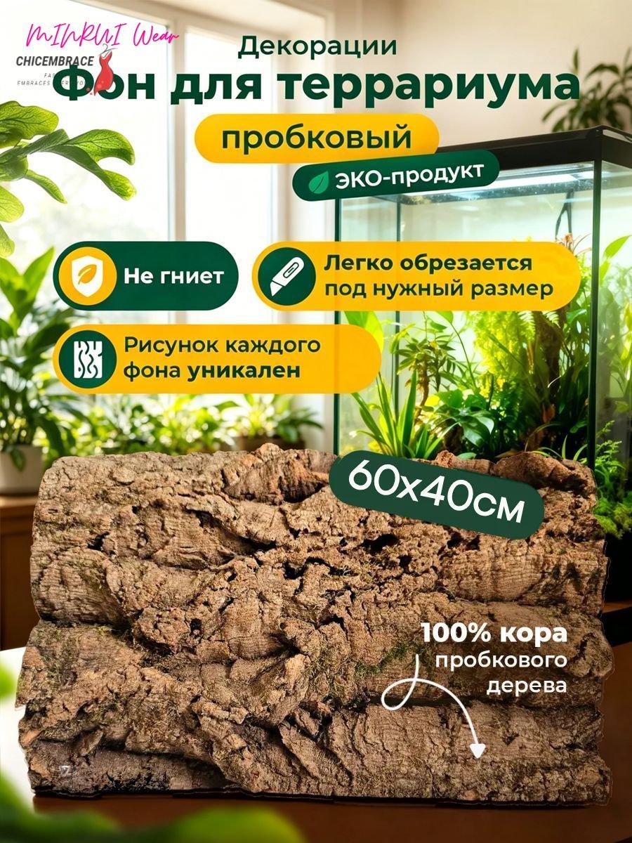 Кора пробкового дерева, фон для террариума, декор для рептилий, для змей, ящериц и пауков, натуральный