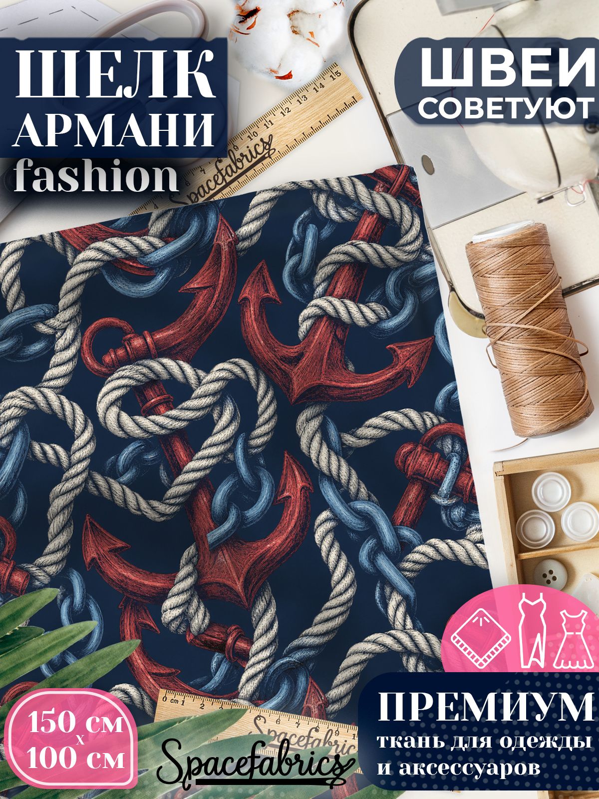 Ткань для шитья шелк Армани, искусственный атлас шелк для костюмов, платьев, юбок с принтом Морское снаряжение