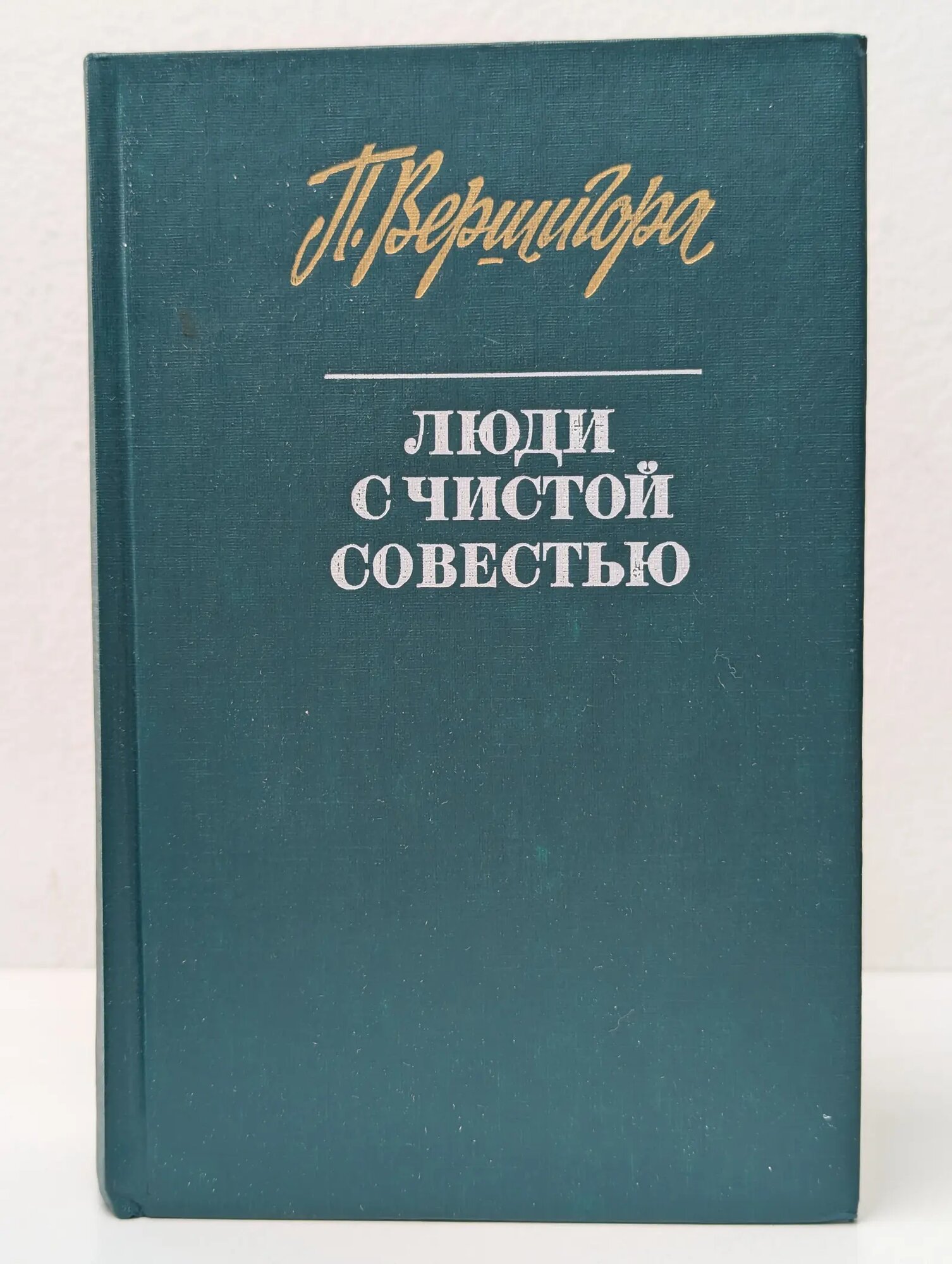 Люди с чистой совестью Вершигора Петр Петрович 1989