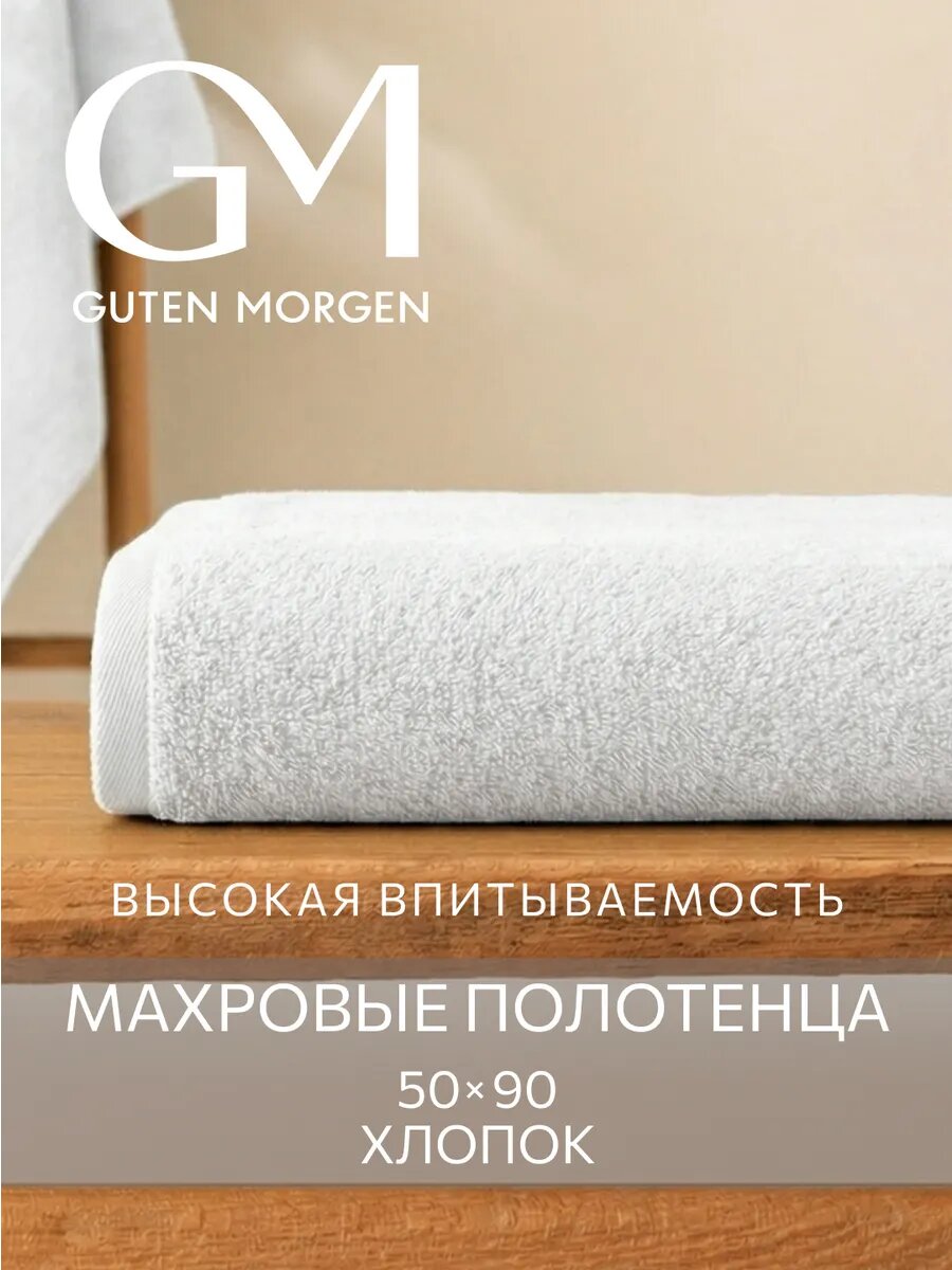 Полотенце махровое, Guten Morgen, Белый 50х90 , хлопок 100% 400 г/м2