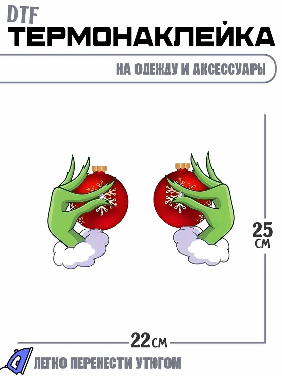 Термонаклейка Новогодние шарики Гринч
