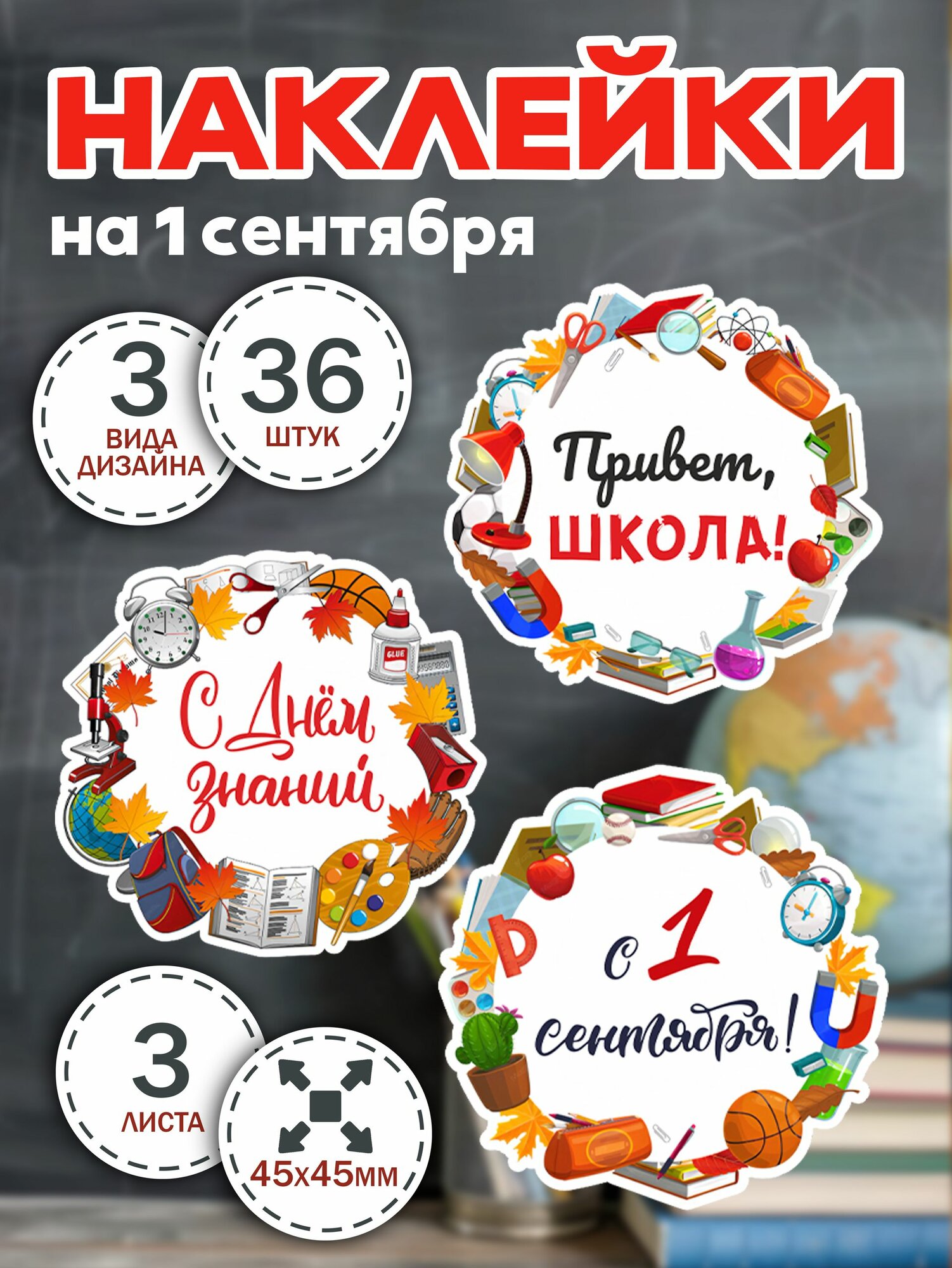 Наклейки "1 сентября" для упаковки - 36 шт