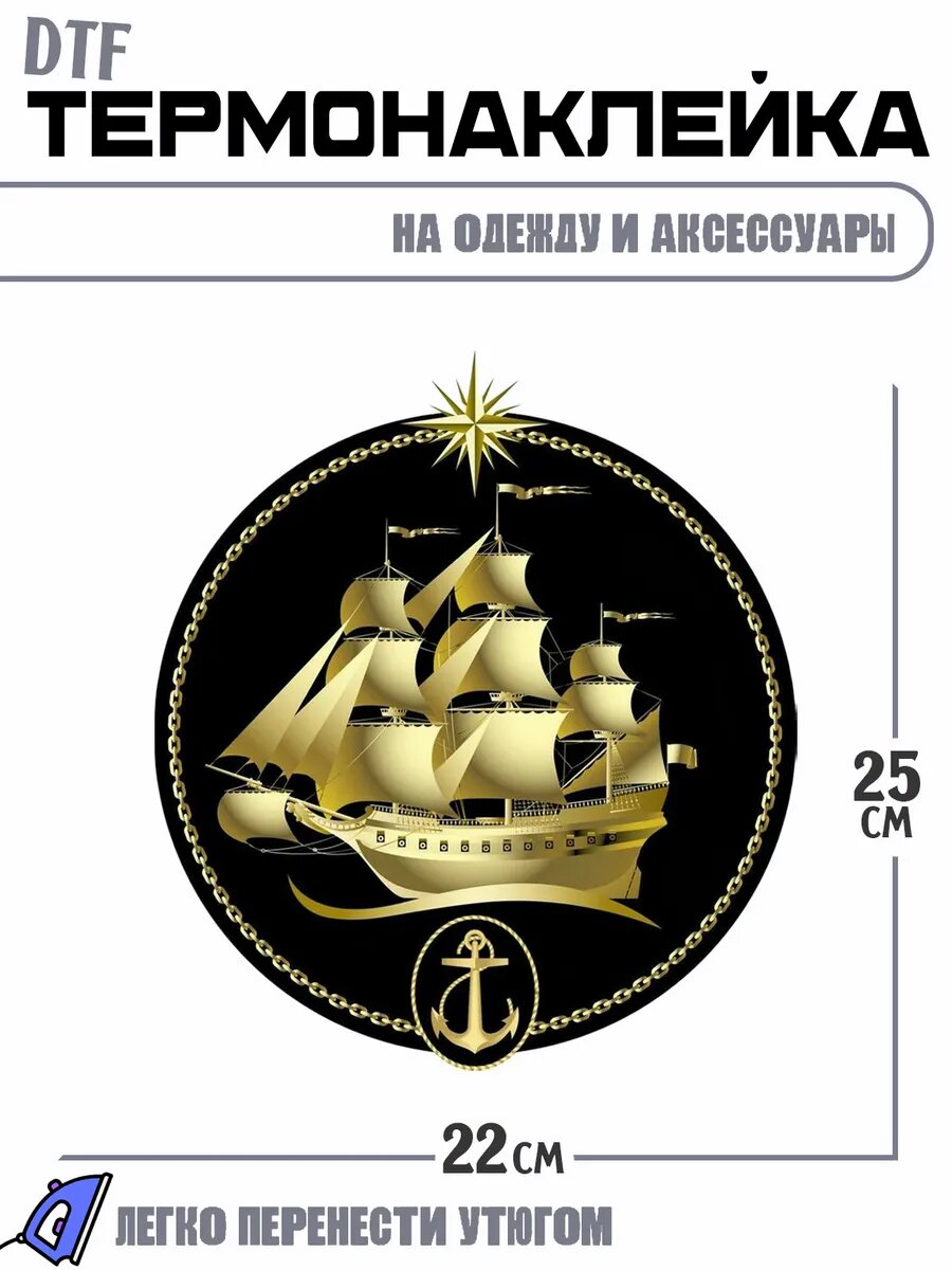 Термонаклейка Золотой Корабль Под Парусом