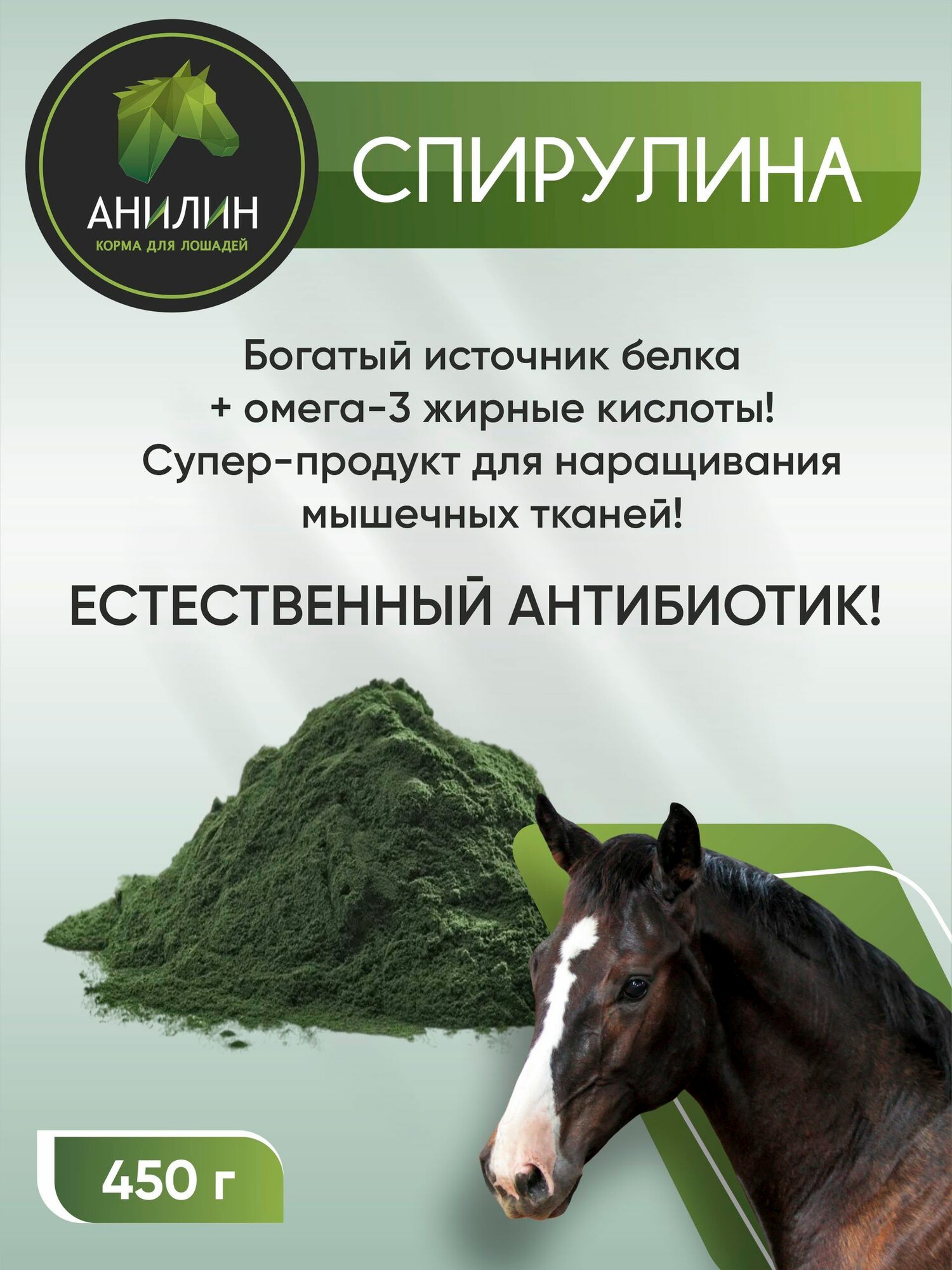 Спирулина сушеная молотая для лошадей, 450г