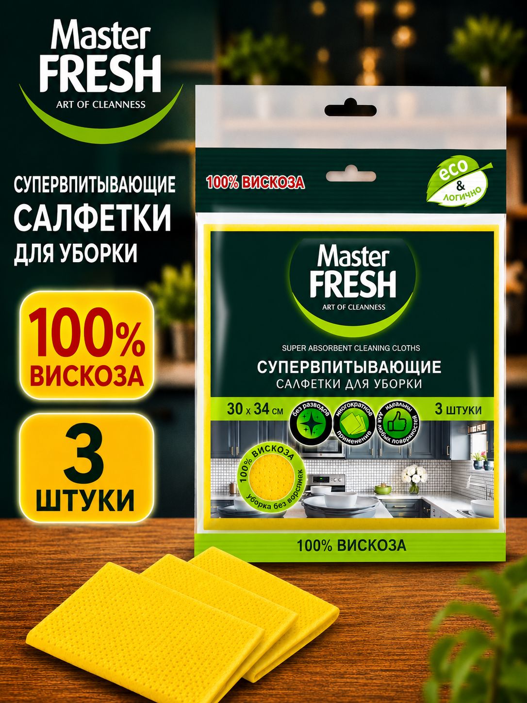 Master FRESH Супер-впитывающие салфетки для уборки (100 % вискоза) 30*34см, 3 шт.