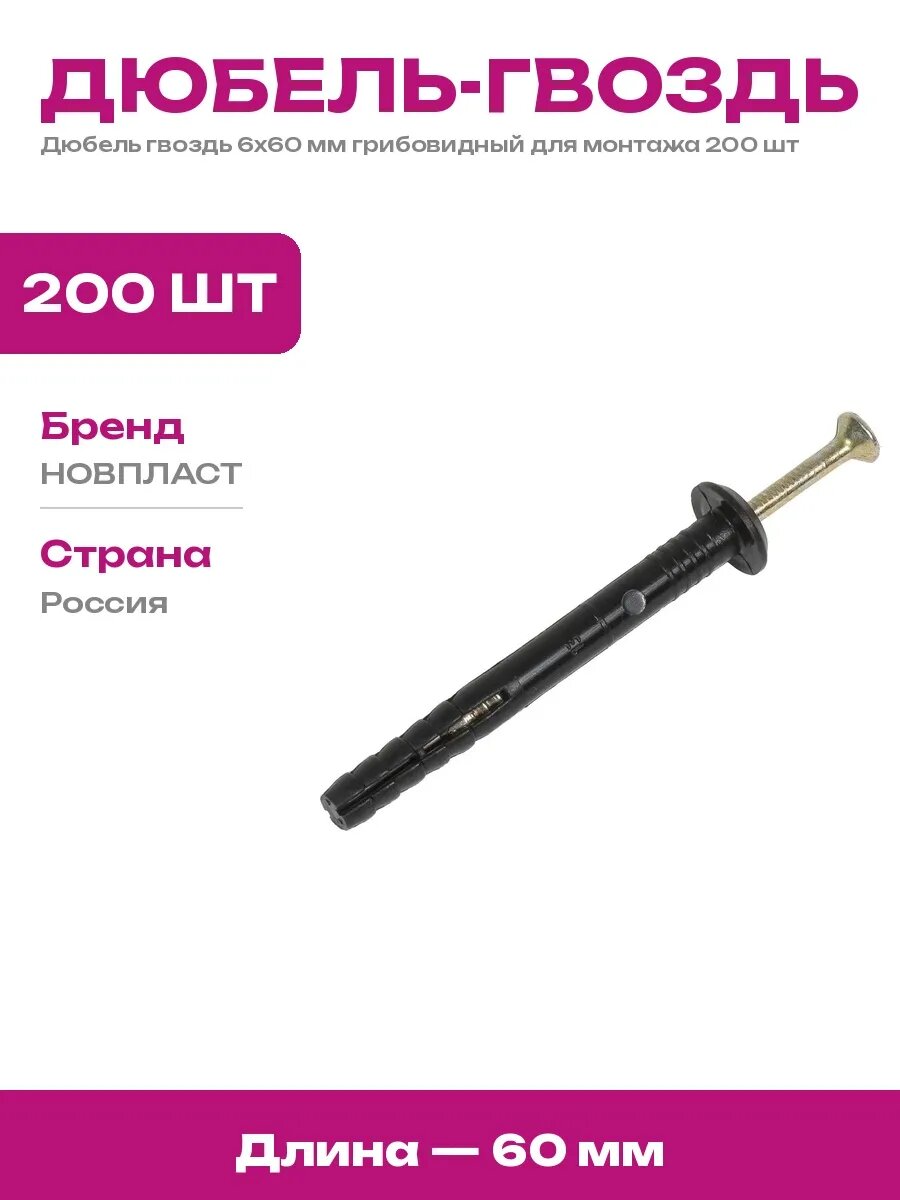 Дюбель гвоздь гриб 6х60 мм для быстрого монтажа 200 шт