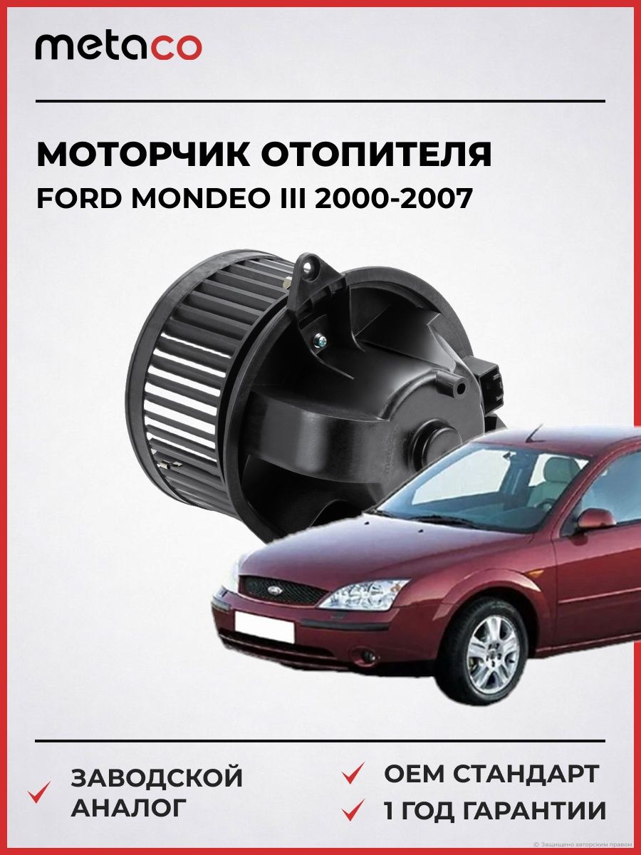 Моторчик отопителя METACO 6800007 Форд Мондео III Ford Mondeo III 2000-2007