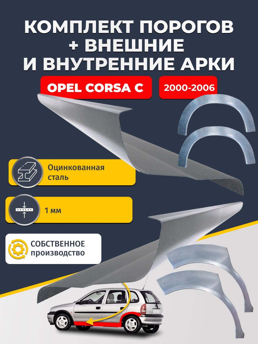 Комплект ремонтных задних внешних и внутренних арок (0,8 мм) + комплект стандартных ремонтных порогов , на Opel Corsa C 2000-2006 Хэтчбек 5 дв (Опель Корса С) Оцинкованная сталь 1 мм