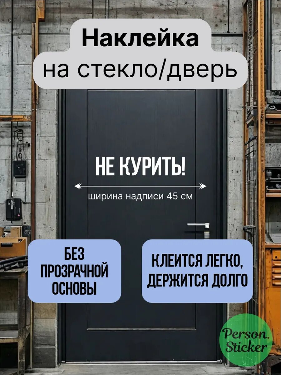 Наклейка на стекло, дверь Не курить!