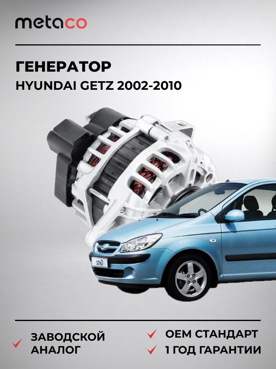 Генератор METACO 6902001 Хендай Гетц HYUNDAI GETZ 2002-2010