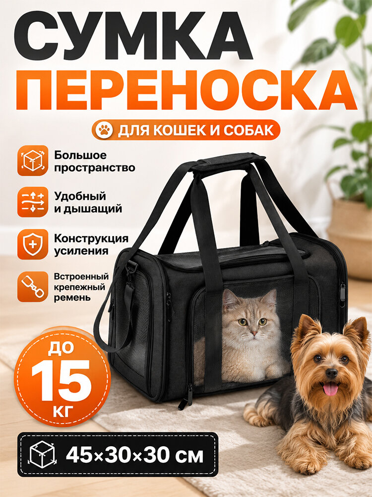 Сумка-переноска для кошек и собак с жестким дном и мягким ковриком, 45x30x30 см, до 15 кг