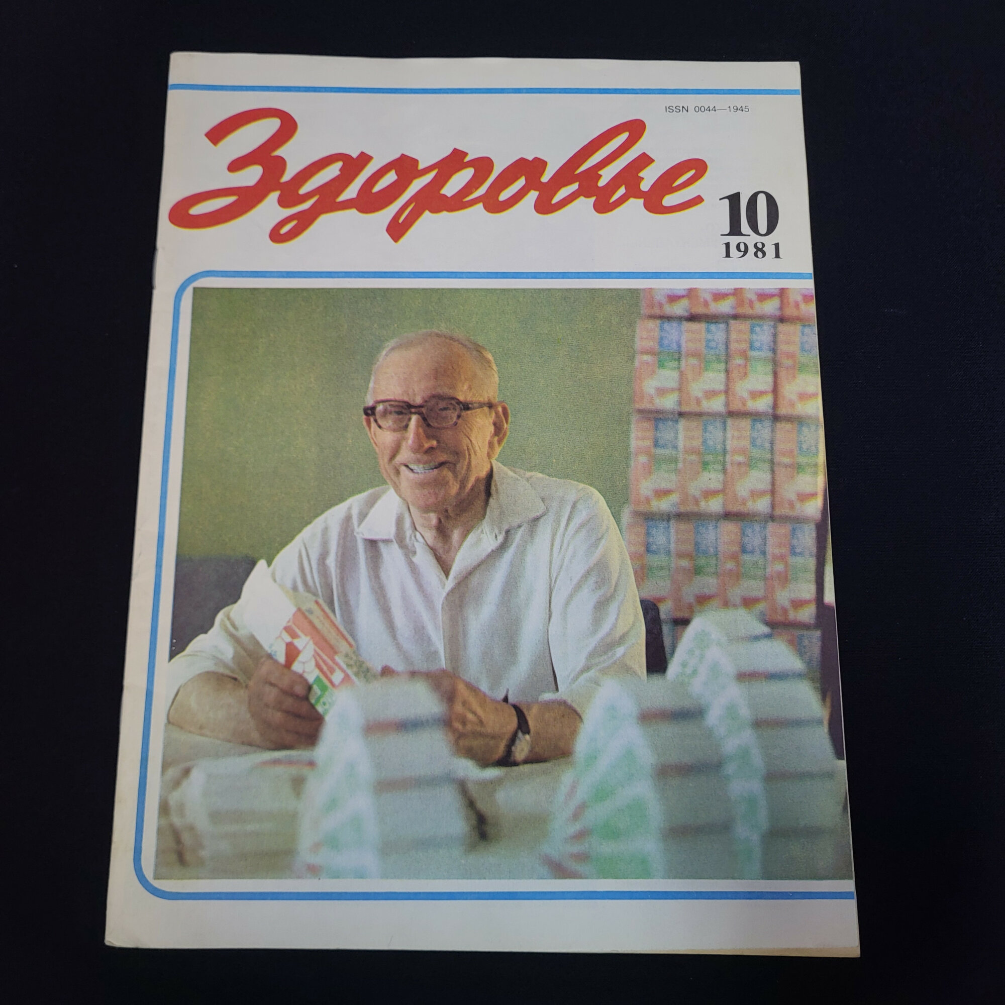 Журнал винтажный, СССР. Здоровье, номер 10 за 1981 год, ежемесячное научно популярное издание