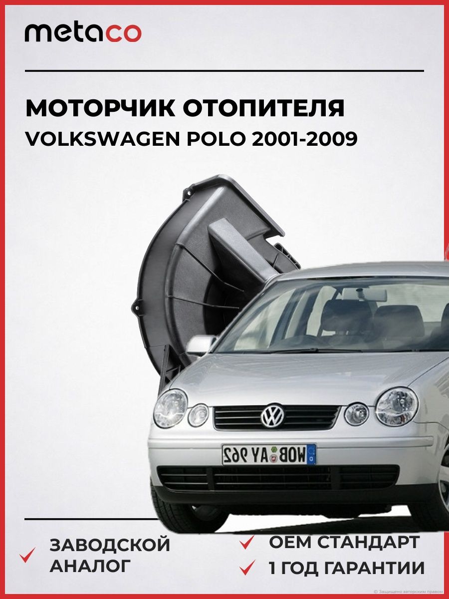 Моторчик отопителя METACO 6800003 Фольксваген Поло Volkswagen Polo 2001-2009