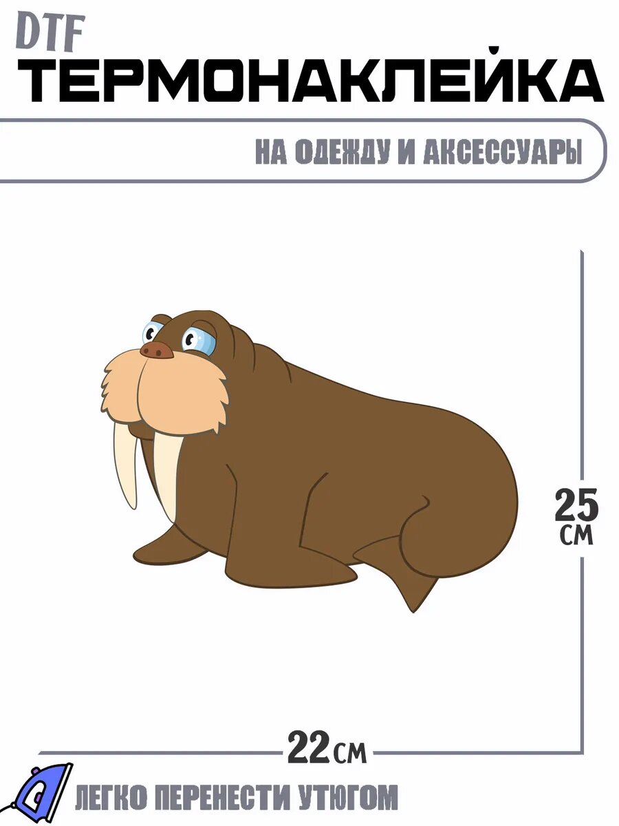 Термонаклейка мультяшный морж cartoon walrus