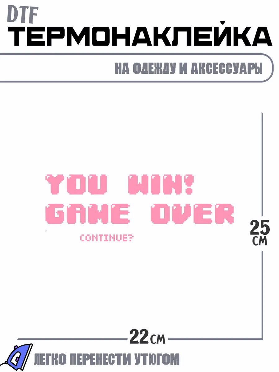 Термонаклейка you win