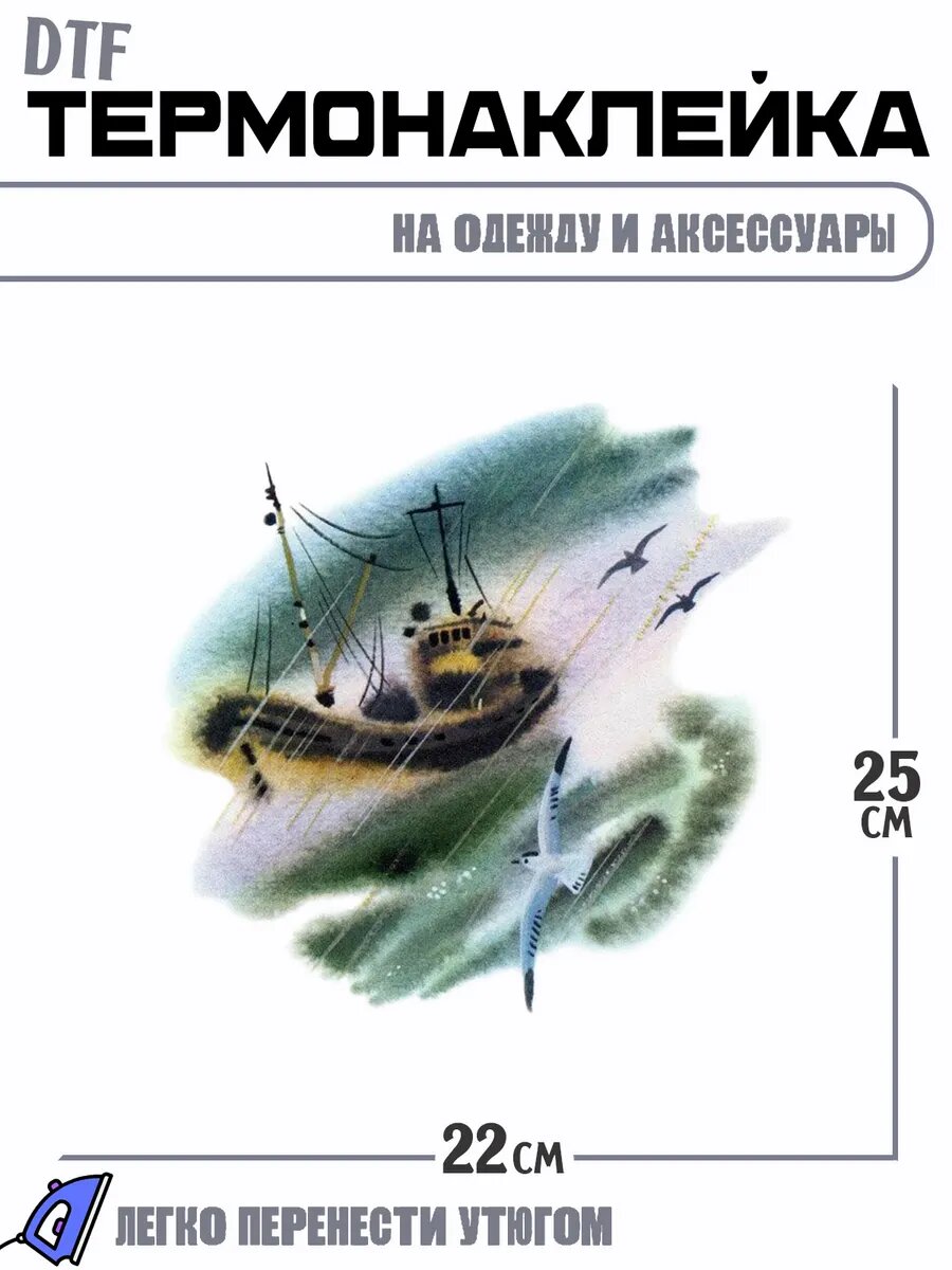 Термонаклейка Корабль море шторм