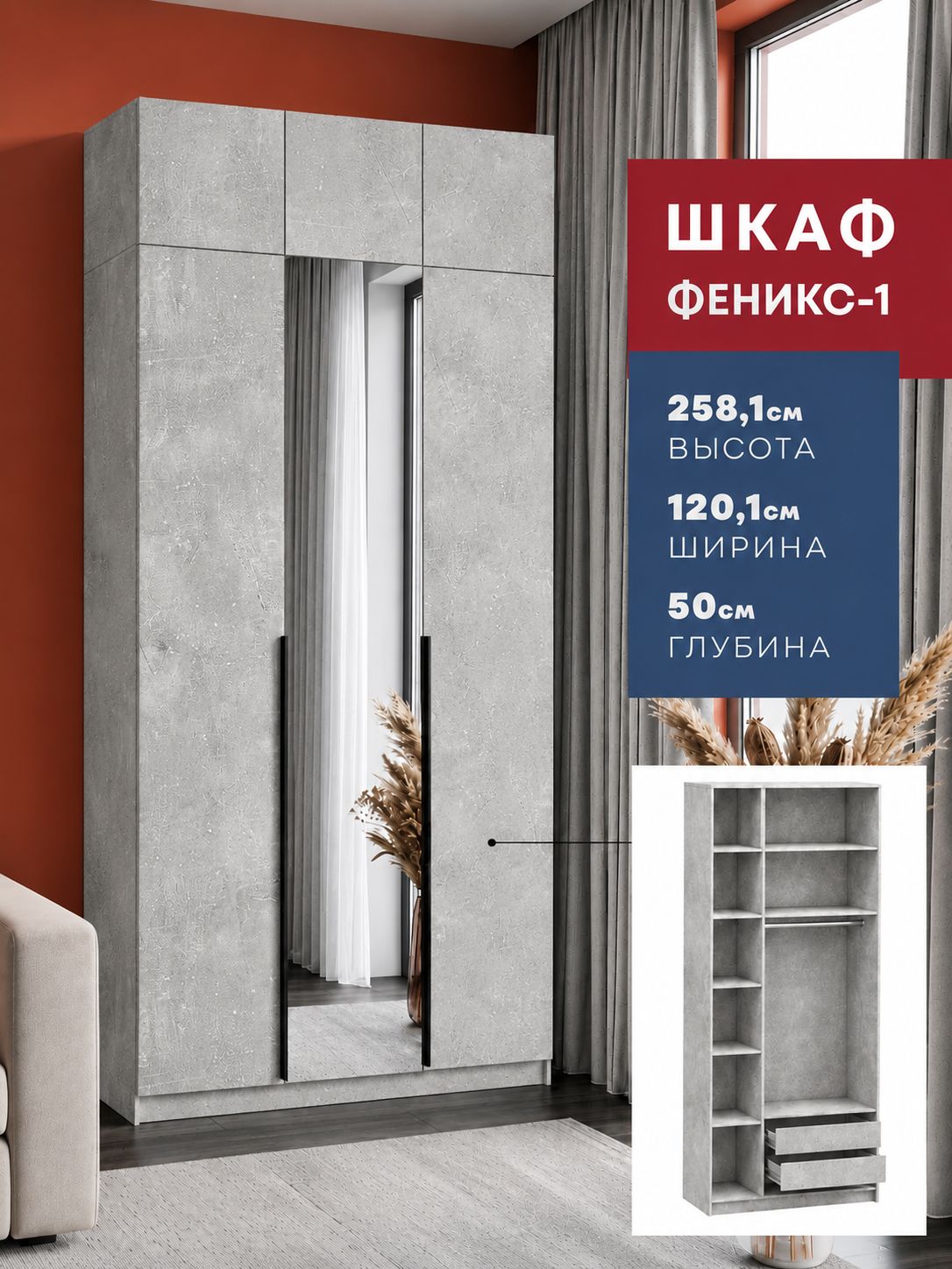 Шкаф для одежды Феникс1 3д с антресолью и зеркалом с ящиками и полками 120х50х258 бетон с черной ручкой