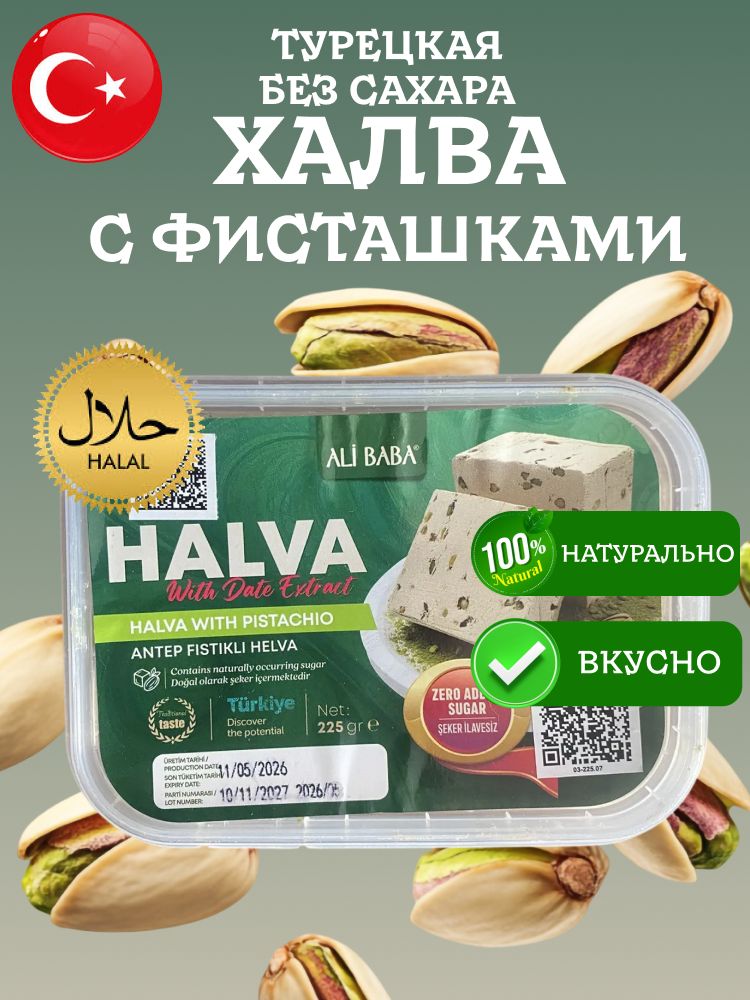 Халва с фисташками без сахара турецкая Ali Baba Pistachio 225 грамм