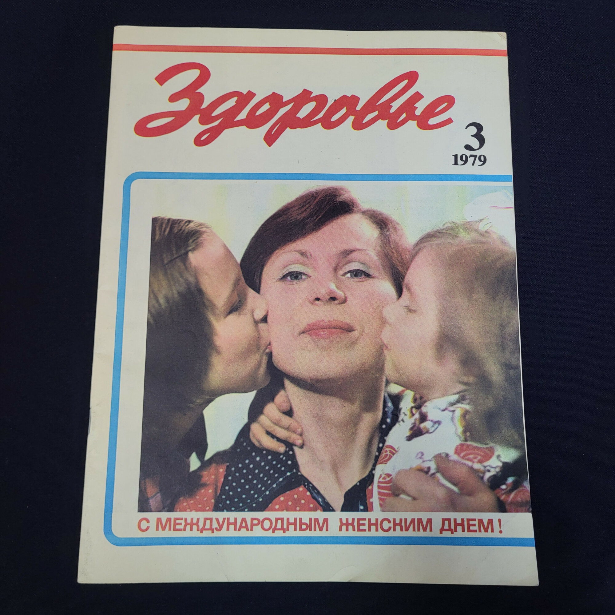 Журнал винтажный, СССР. Здоровье, номер 3 за 1979 год, издательство Правда, Москва