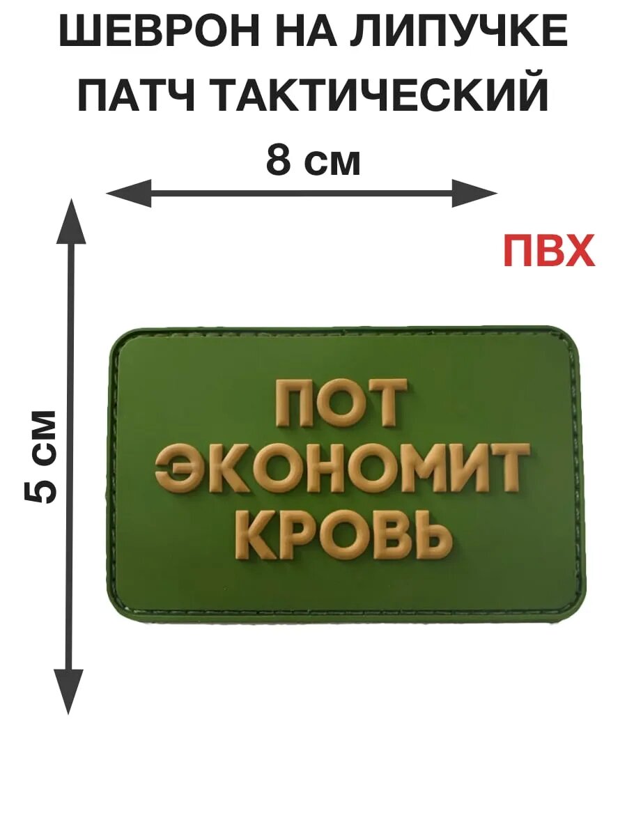Патч "Пот экономит кровь" олива пвх 8см