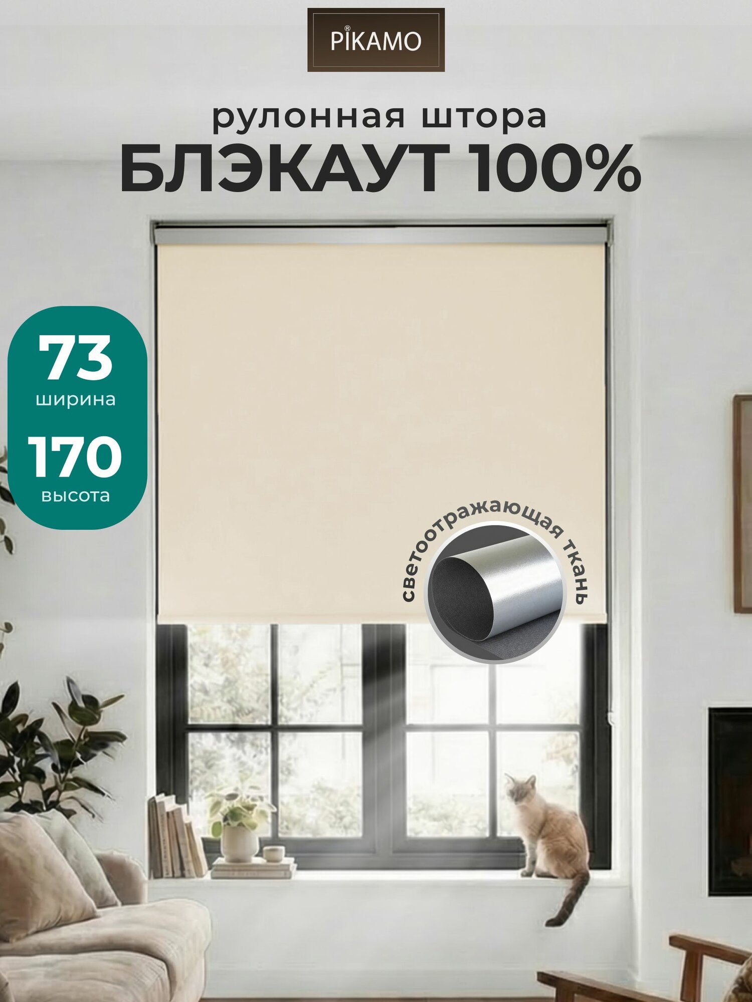 Рулонные шторы Блэкаут бежевые светоотражающие 73х170 см Pikamo, жалюзи на окна 73 ширина