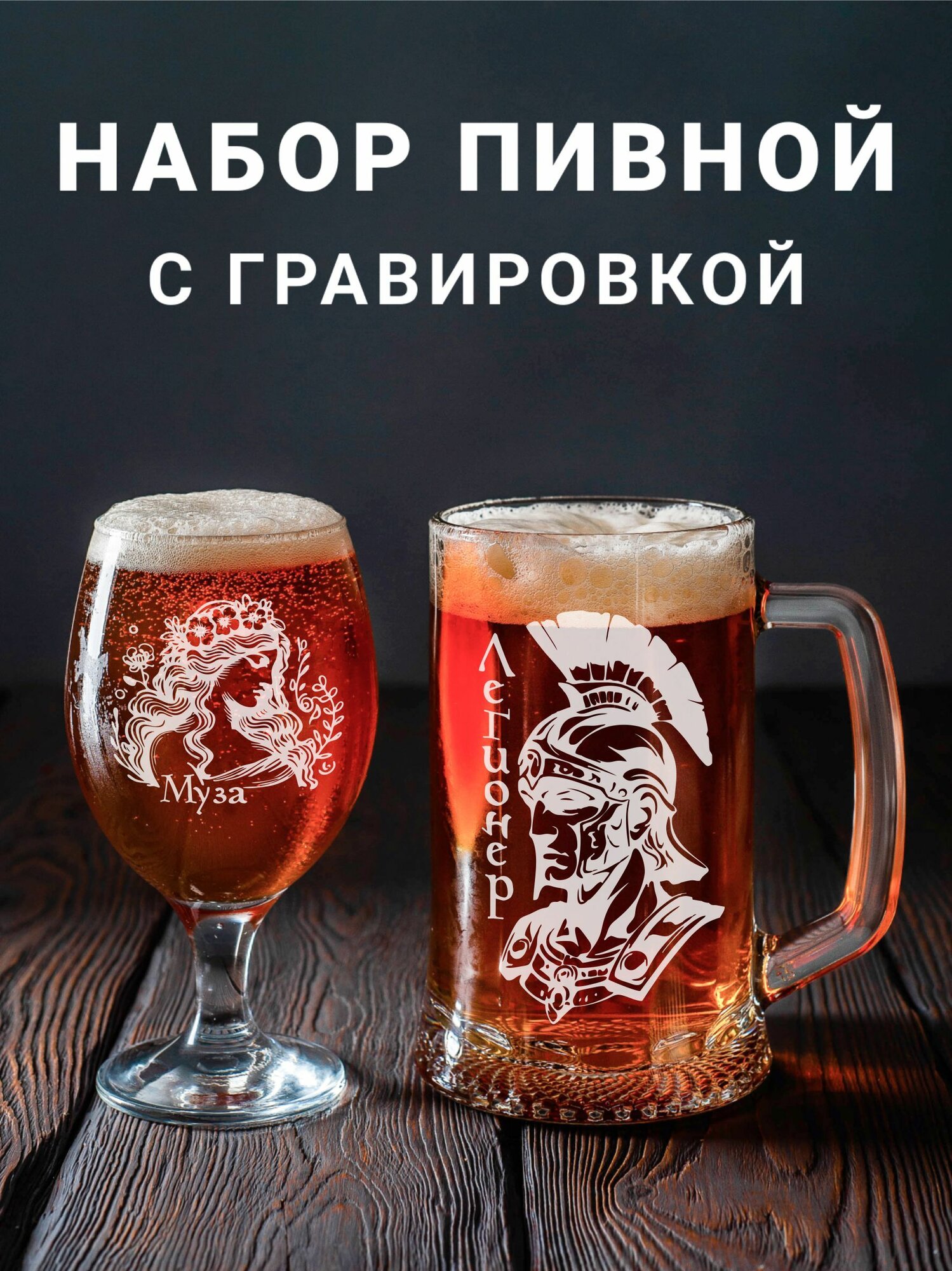 Набор бокалов для пива с гравировкой Легионер / Муза