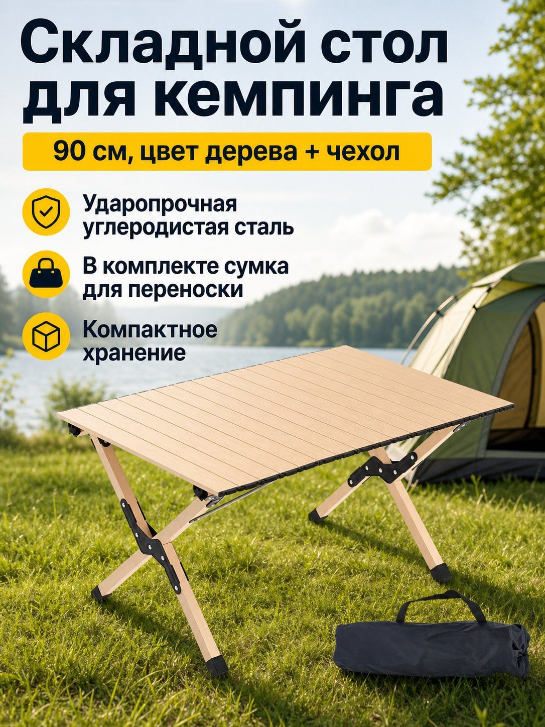 Складной стол для пикника и кемпинга, 90 см, деревянный цвет, карбоновая сталь, с чехлом