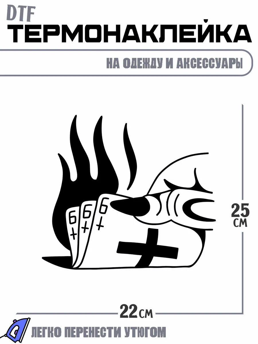 Термонаклейка 666 карты