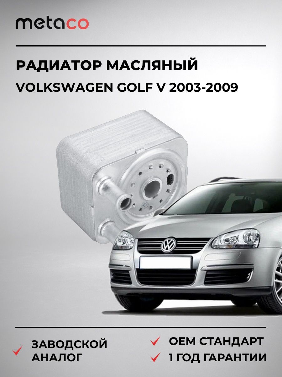Радиатор масляный METACO 8010582 Фольксваген Гольф V Volkswagen Golf V 2003-2009