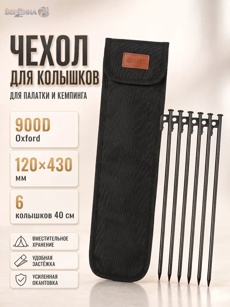 AYXSEE сумка-конверт для колышков L, 900D оксфорд, 120 430 мм, 6 колышков 40 см, для палатки и тента