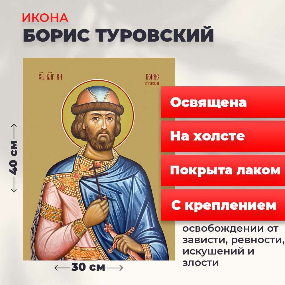 Икона на холсте "Святой Борис Туровский", 30*40 см