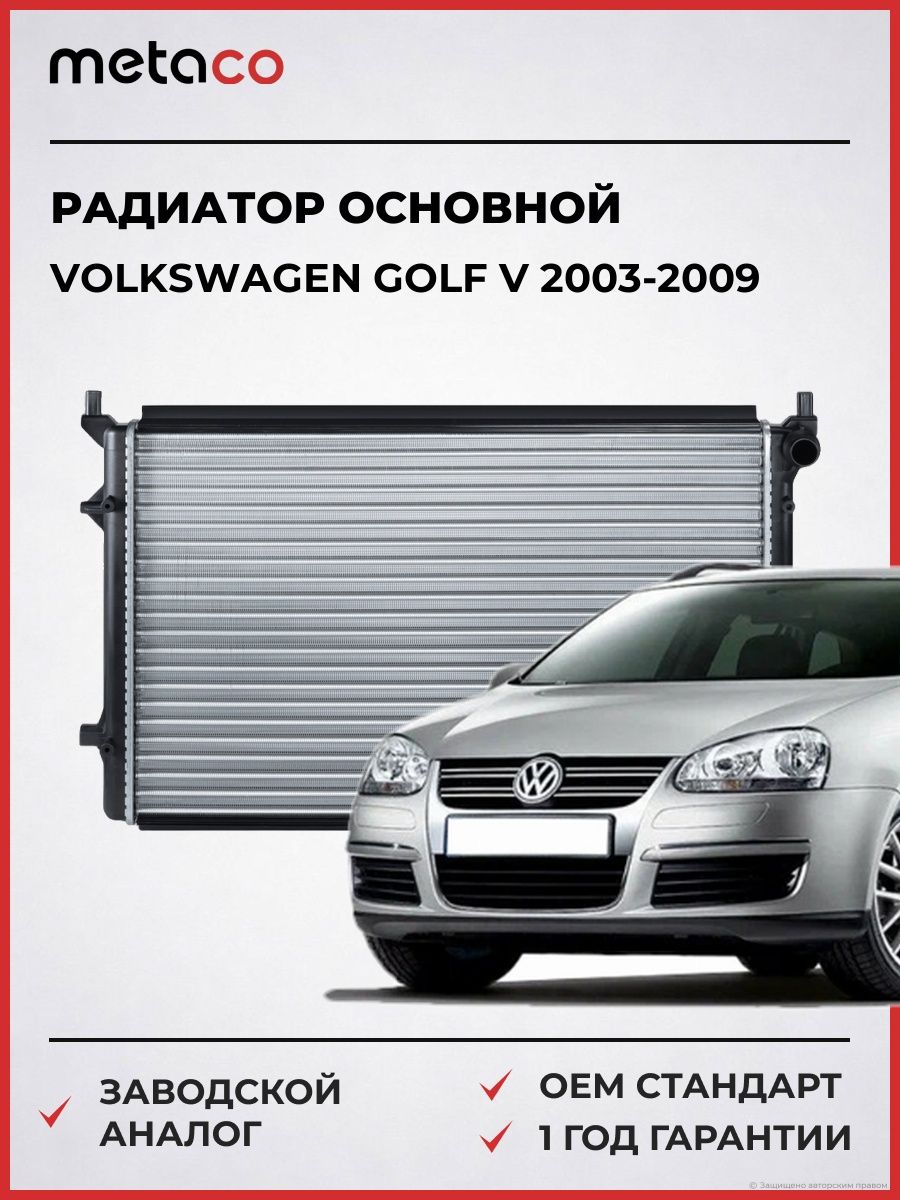 Радиатор основной METACO 8010004 Фольксваген Гольф V Volkswagen Golf V 2003-2009