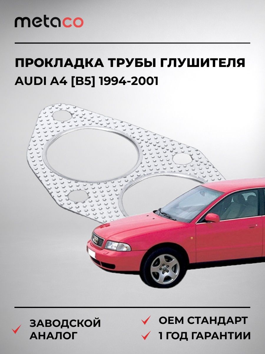 Прокладка приемной трубы глушителя METACO 7630504 Ауди A4 [B5] Audi A4 [B5] 1994-2001