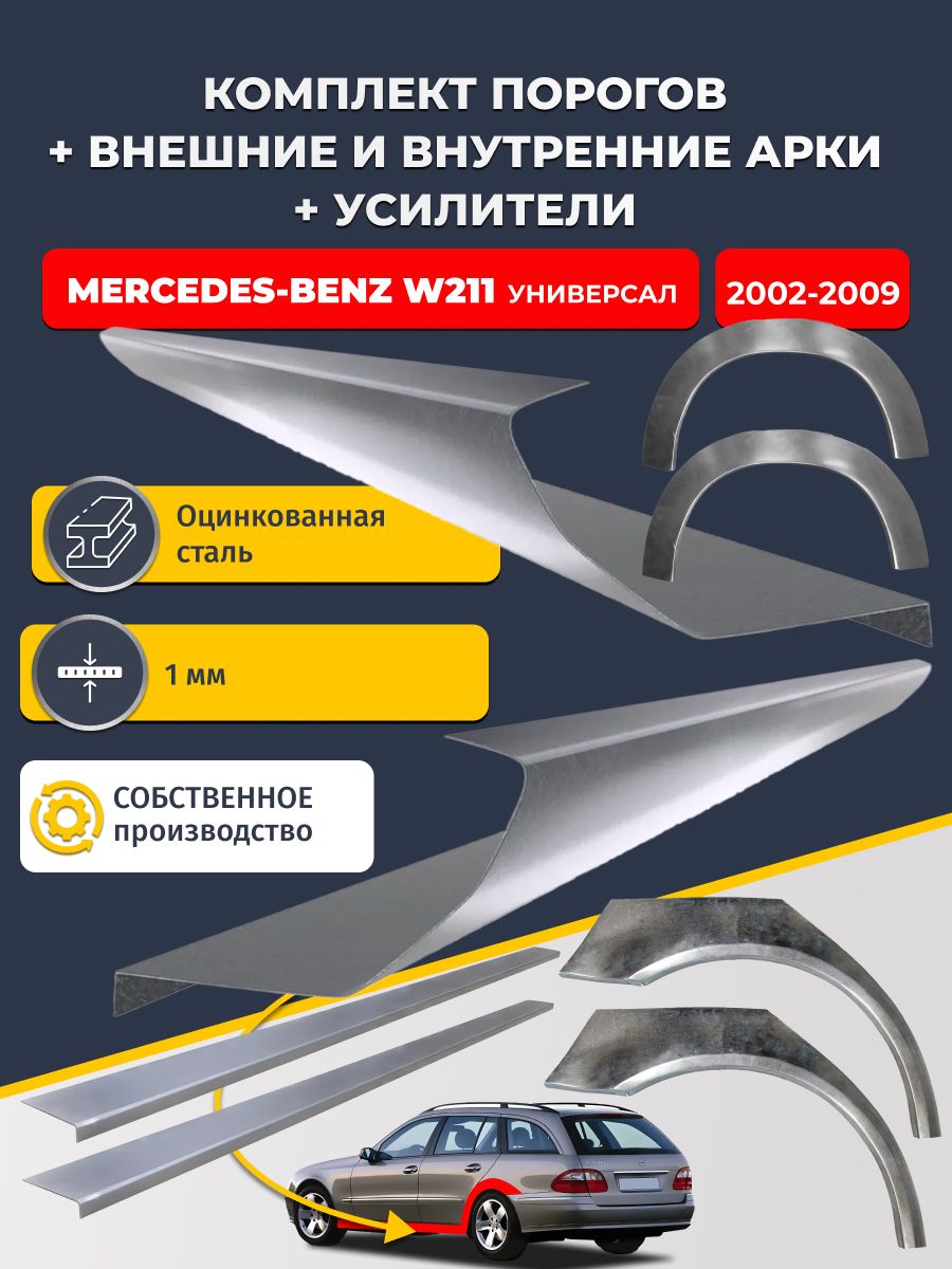 Комплект ремонтных задних внешних и внутренних арок (0,8 мм) + комплект порогов + усилители, на Mercedes-Benz W211 2002-2009 универсал (Мерседес В211) Оцинкованная сталь 1 мм
