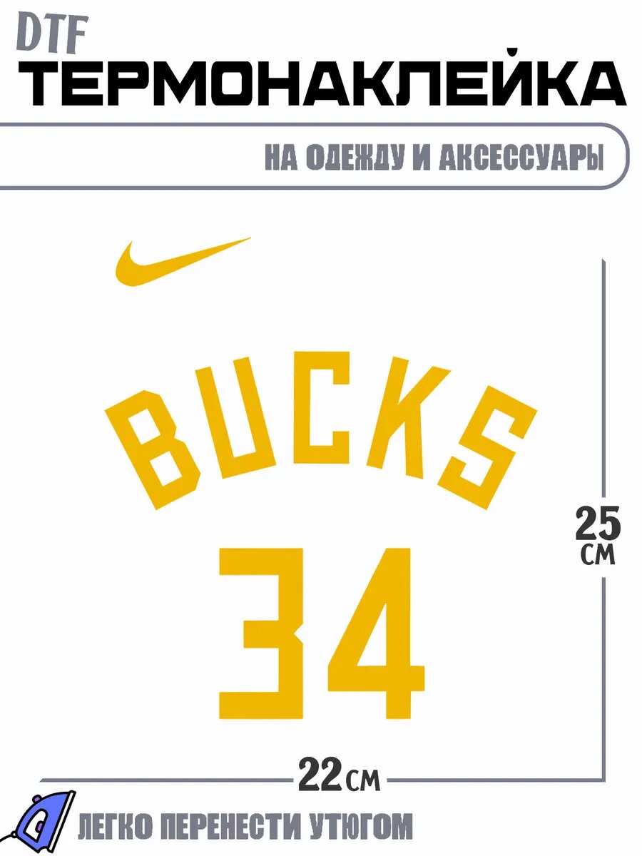 Термонаклейка bucks nike найк