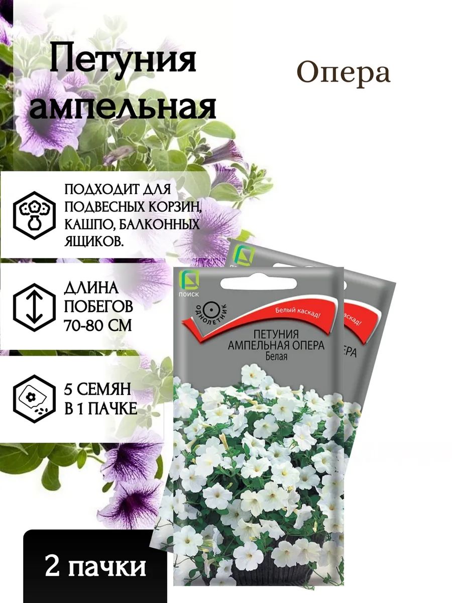Петуния ампельная Опера Белая 2 пачки по 5 семян