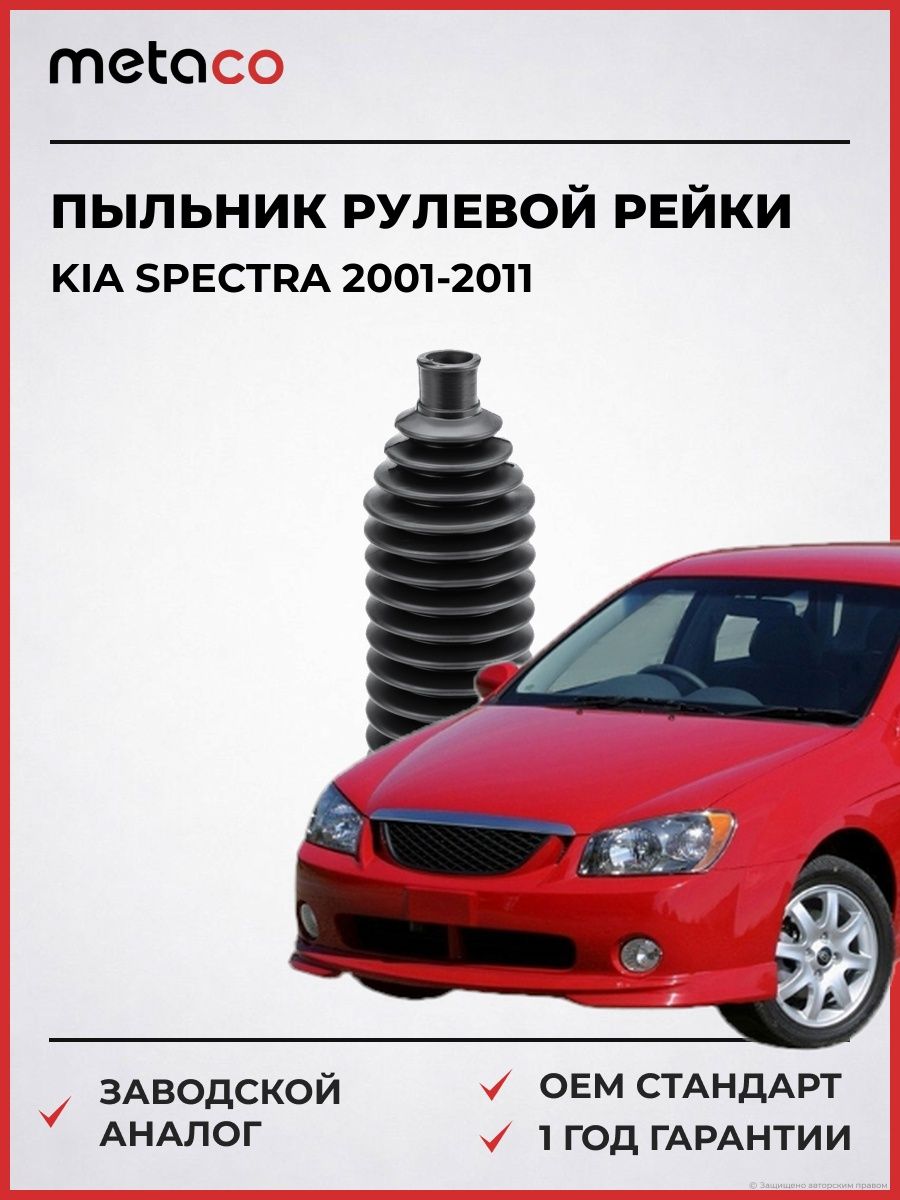 Пыльник рулевой рейки METACO 4952014 Киа Спектра Kia Spectra 2001-2011