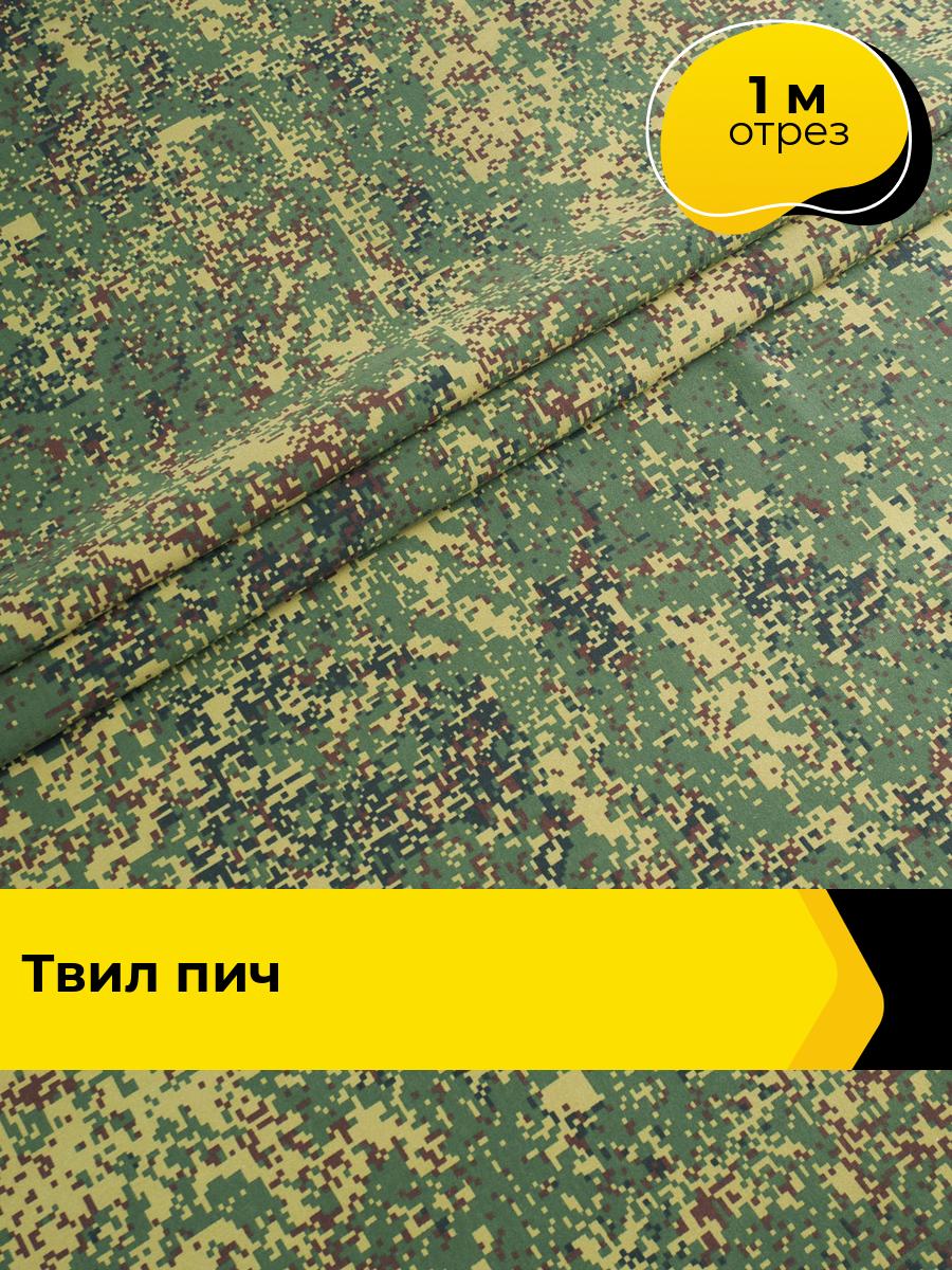 Ткань Твил пич для шитья спецодежды, плащевая, курточная, отрез 1 м*150 см, цвет хаки