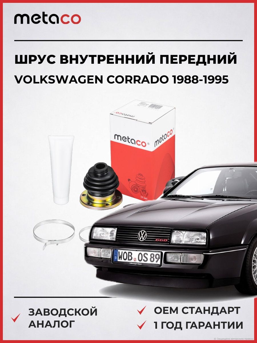 ШРУС внутренний передний METACO 5730007 Фольксваген Коррадо Volkswagen Corrado 1988-1995