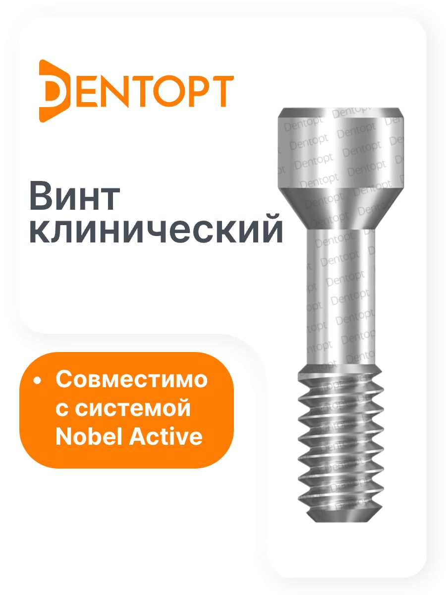 Винт клинический Nobel Active 3.0 1 шт