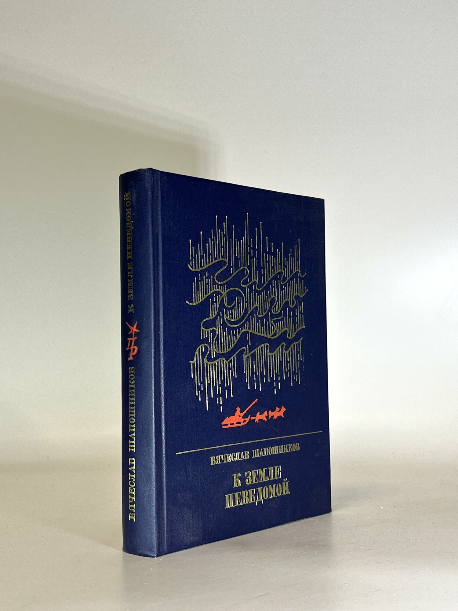 К земле неведомой. Вячеслав Шапошников. Букинистические книги в отличном состоянии.