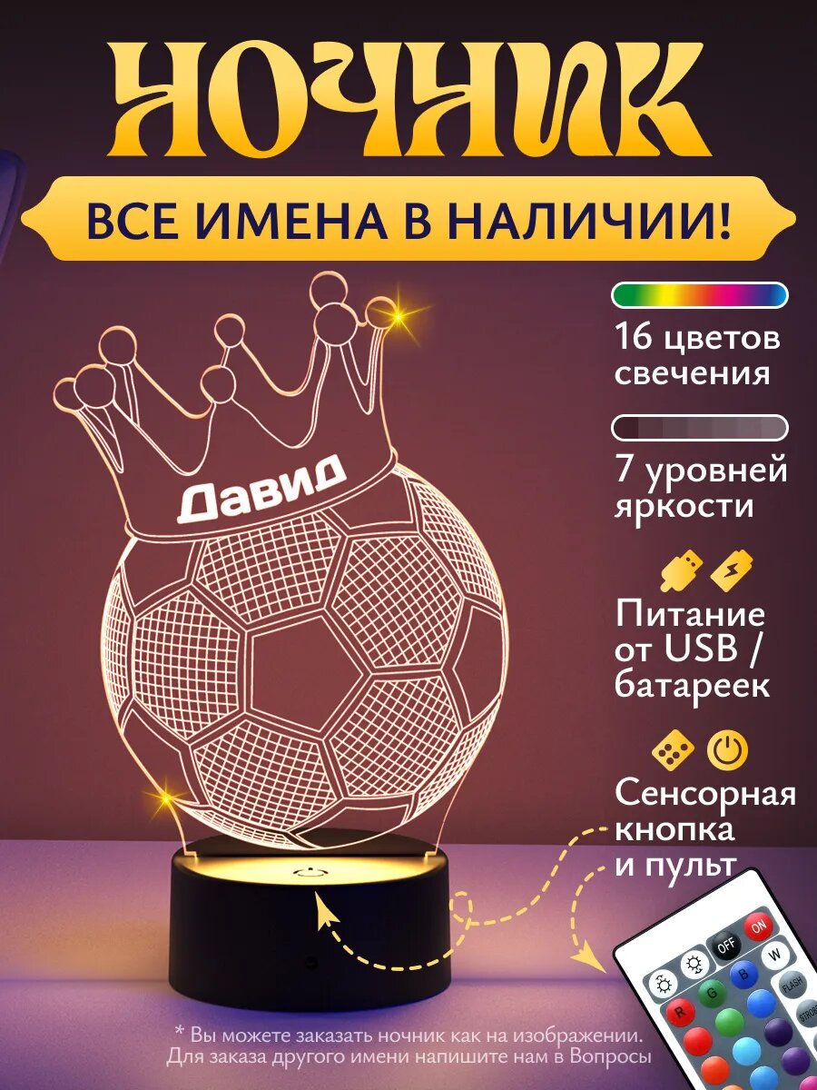 Ночник Давид - футбольный мяч с короной