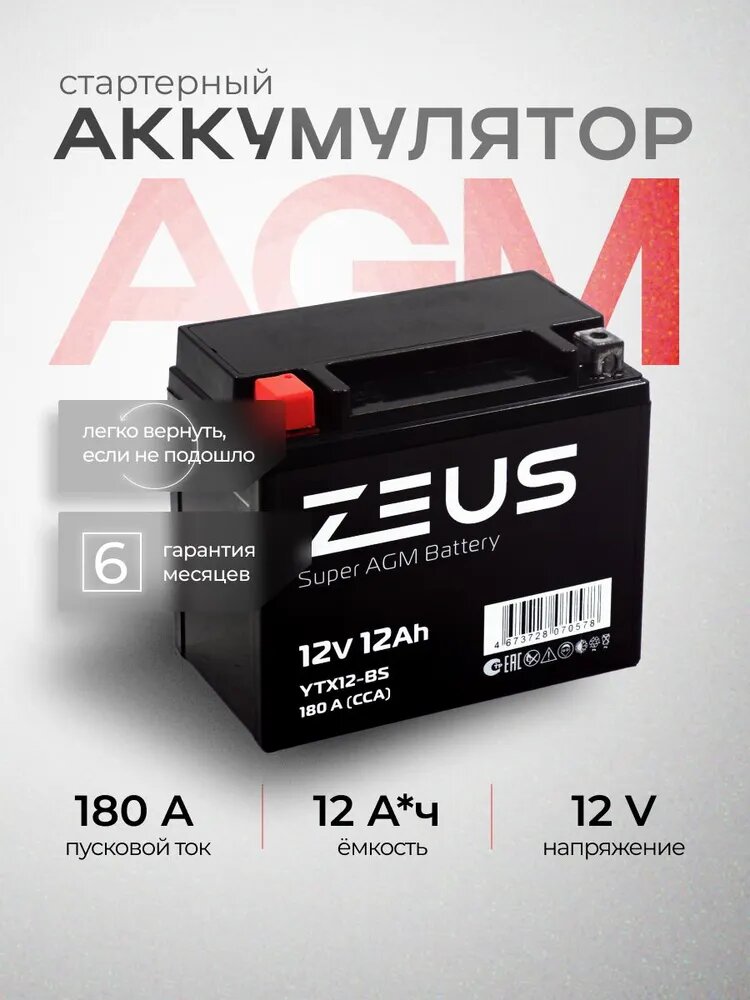 Zeus Аккумулятор для мототехники, 12 А•ч, Прямая (+/-) полярность