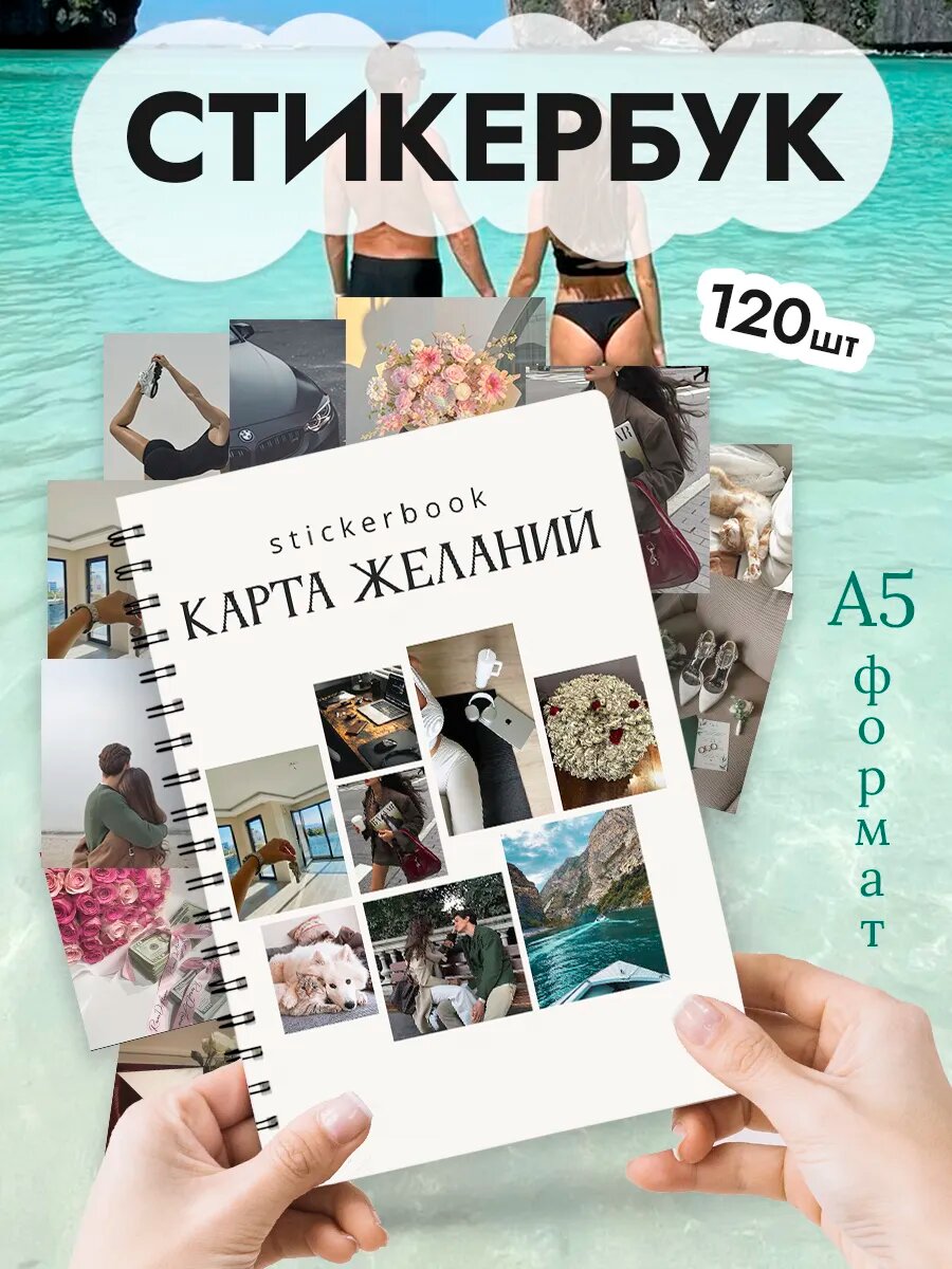 Стикербук карта желаний, Эстетика стикеры, стикерпак
