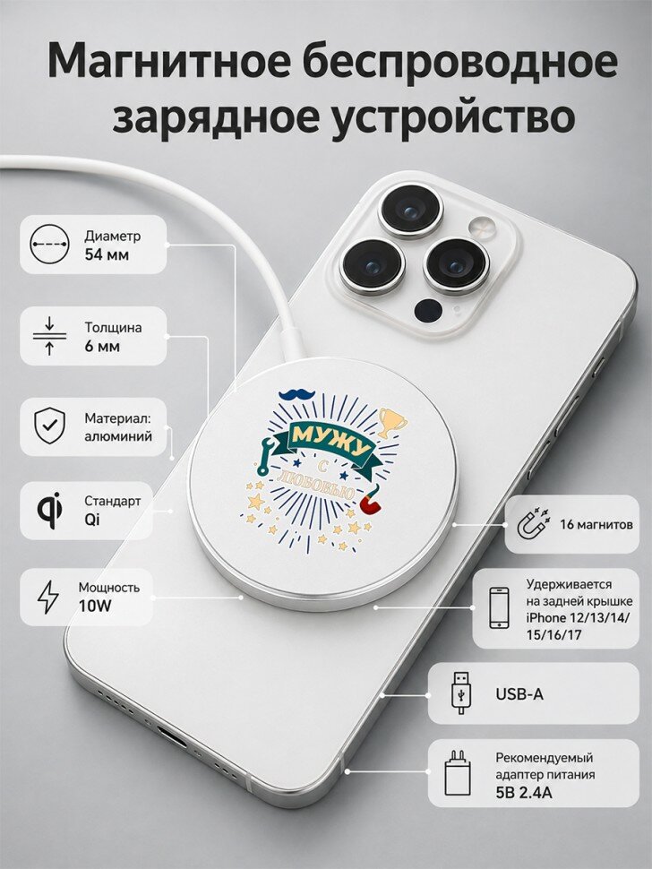 Магнитное беспроводное зарядное устройство "мужу с любовью"