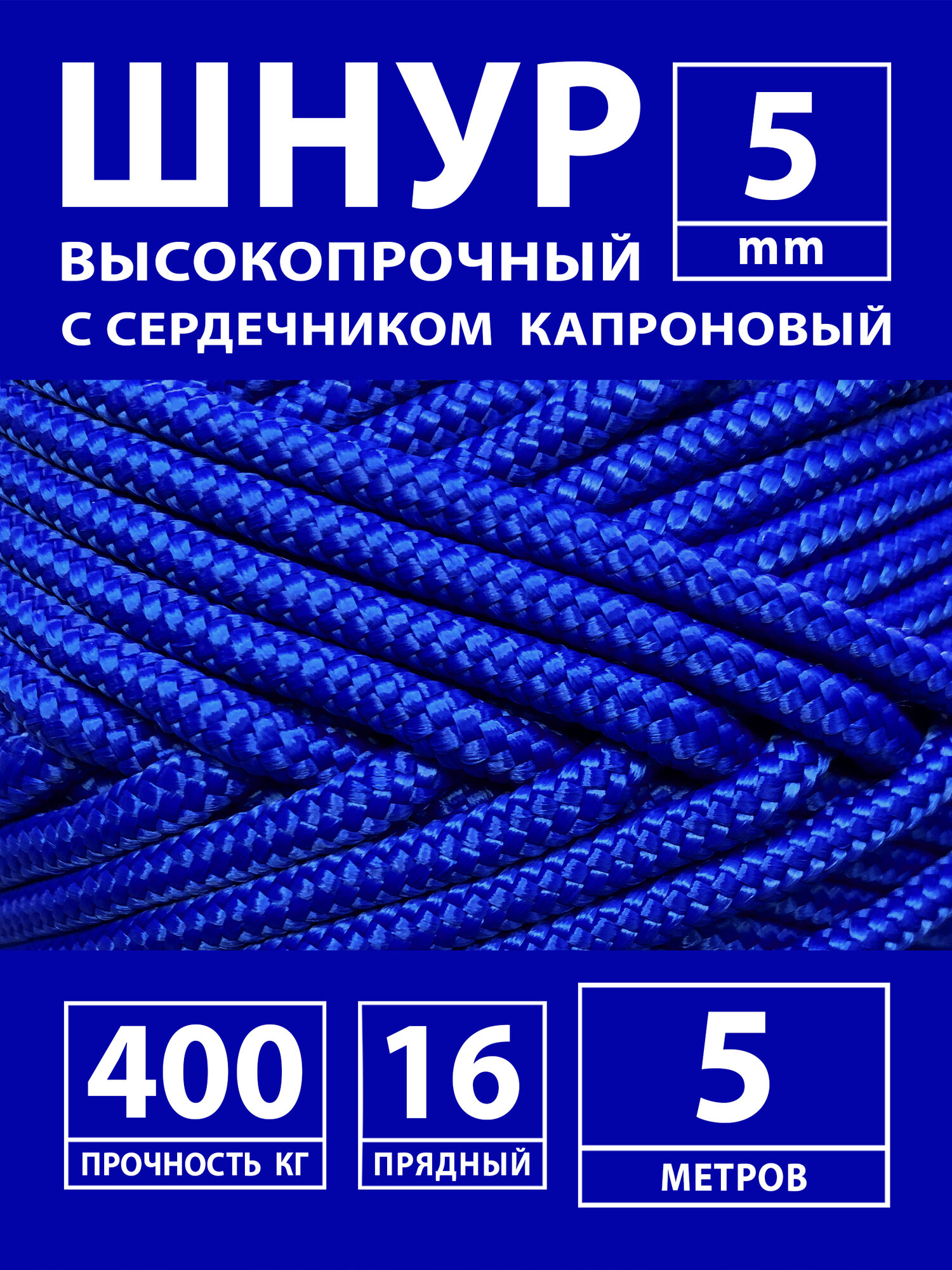 Шнур репшнур капроновый с сердечником плетеный высокопрочный туристический. Фал спортивный буксировочный. Веревка туристическая, альпинистская высокопрочная капроновая. Диаметр 5 мм - 5 м