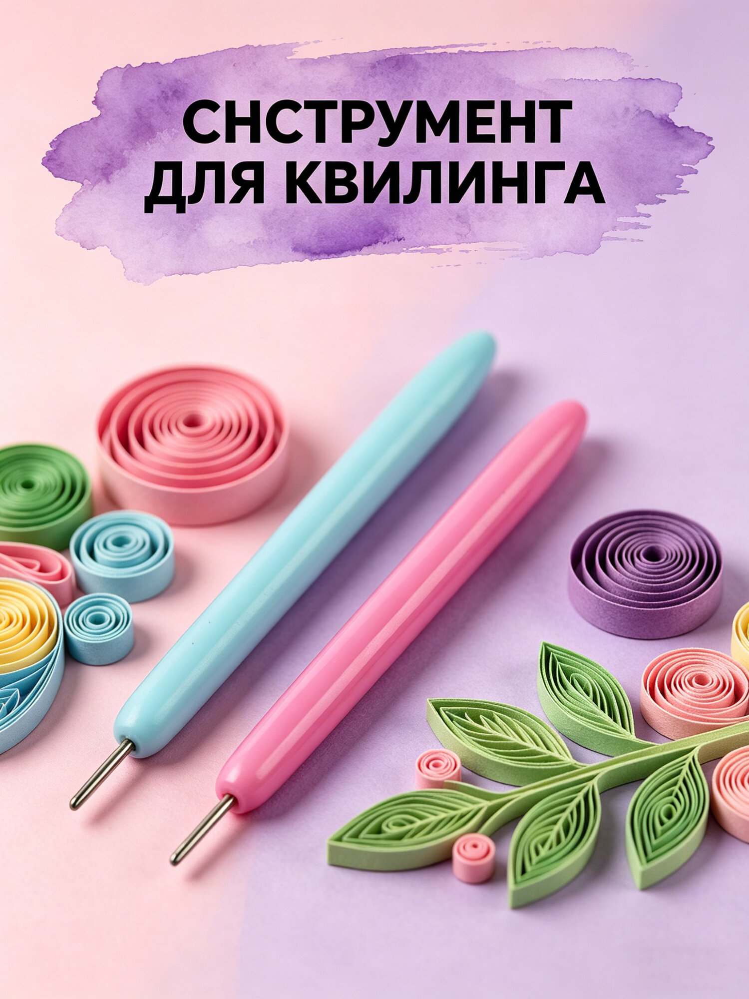 Инструмент для квиллинга для скручивания полосок 0,5 см, набор 2 шт, для рукоделия и творчества для квиллинга скручивание полосок ручной работы