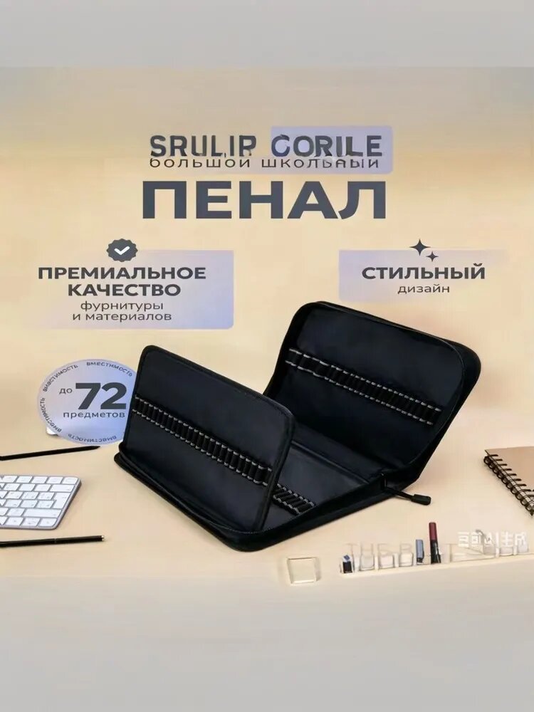 Этот популярный пенал вмещает 72 предмета, он специально разработан для учащихся начальной и средней школы, а также может использоваться в качестве косметички для женщин.