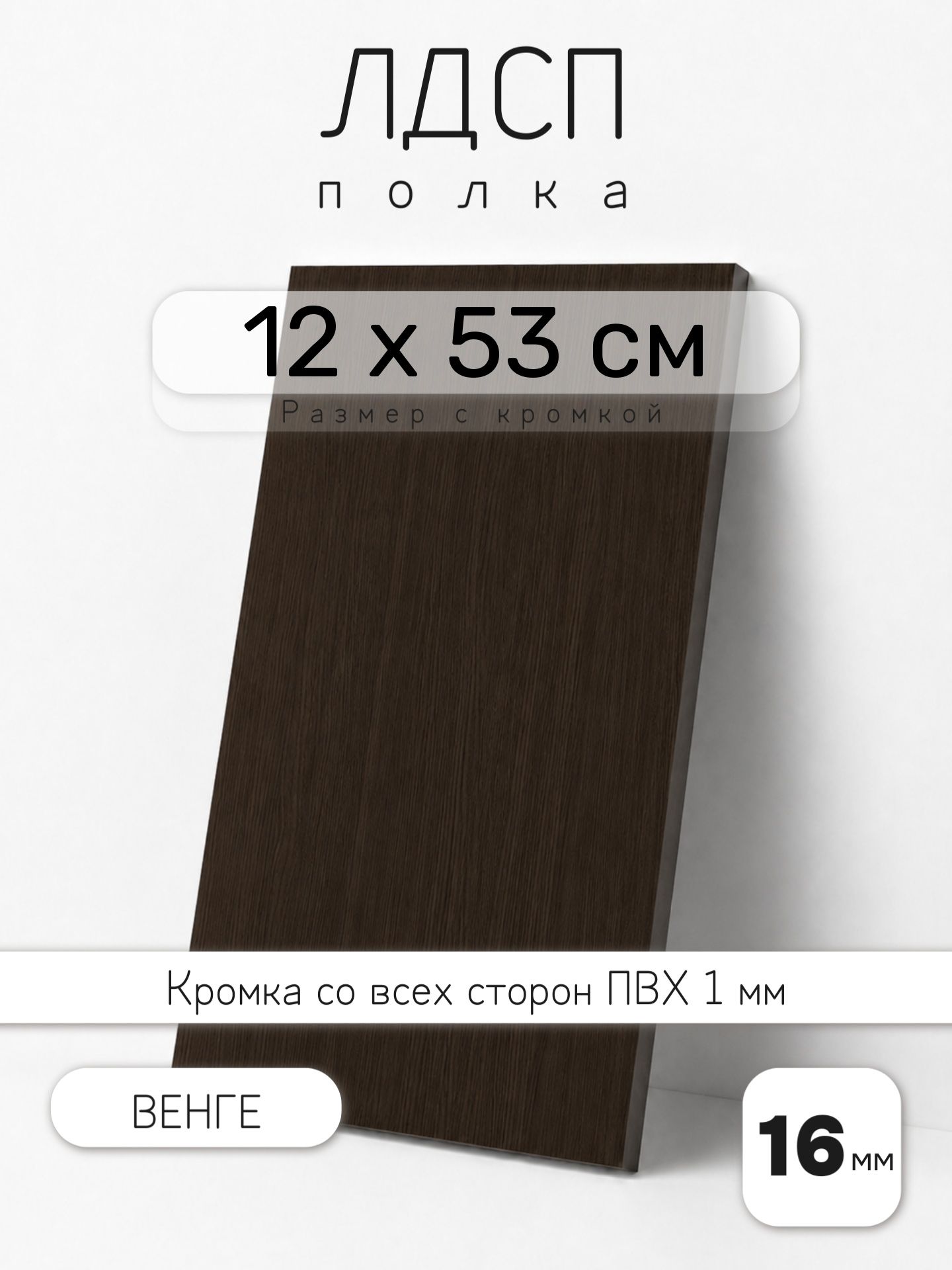 Полка мебельная из ЛДСП 16 мм, венге, 12 х 53 см, с кромкой, полка для шкафа и стеллажа